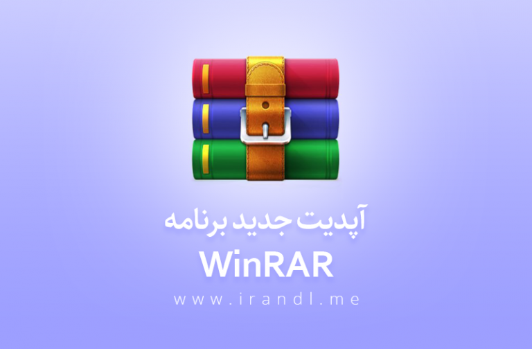 دانلود وین رار WinRAR 6.23 فشرده سازی فایل +کرک و نسخه قابل حمل | ایران ...